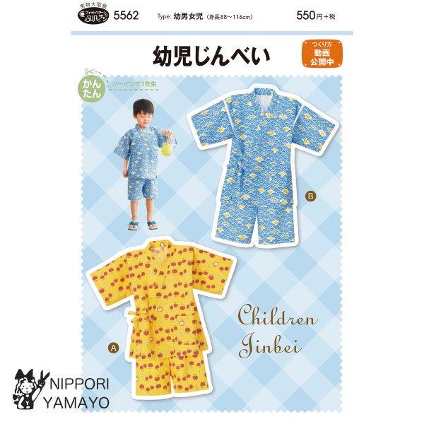 株式会社サンプランニングのパターンです。タイプ：幼男女児（身長88〜116cm）脱ぎ着が楽で、夕涼み会や夏祭りはもちろん、パジャマとしても活用出来る夏に欠かせない一品。直線が多いので、手づくり初心者さんも手軽に作れます。つくり方動画も配信中...