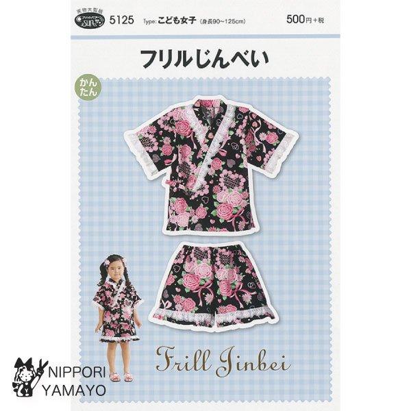 株式会社サンプランニングのパターンです。タイプ:こども女子(身長90〜125cm)衿や裾などに付けたレースがポイントのじんべいは、元気でおしゃれな女の子専用！パンツの裾に共布のフリルとレースを付けたキュロットタイプ。涼しくてカワイイじんべい...