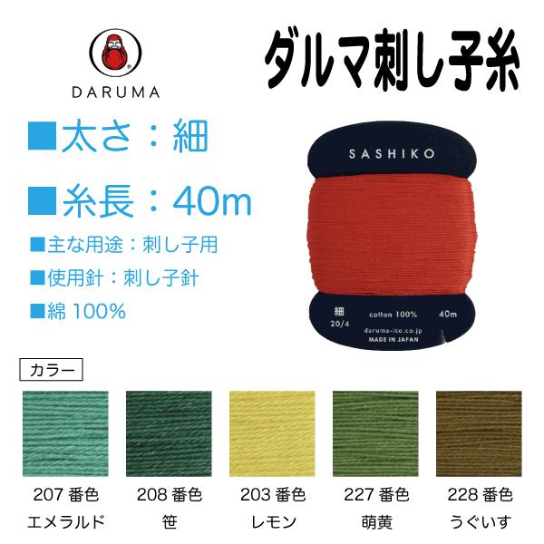 本撚りの最も標準的な太さの刺し子糸。細かな柄から大きな柄まで刺しやすい太さです。お好きな長さにカットしやすく、収納もしやすいカード巻の糸です。□太さ：細□糸長：40m□主な用途：刺し子□使用針：刺し子針□綿100％