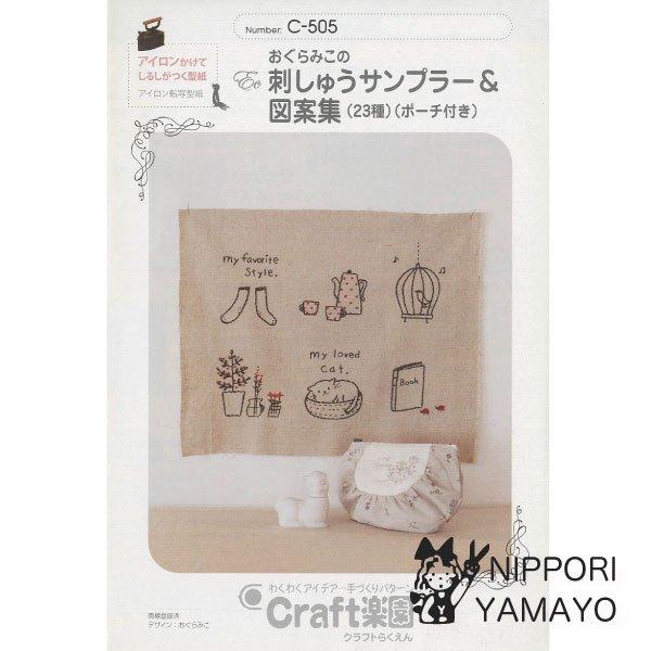 アイロンをかけて布地にしるしが写る便利な型紙「クラフト楽園」おぐらみこさんのナチュラルでかわいいイラスト図案23種、刺しゅうサンプラー、ポーチつき。