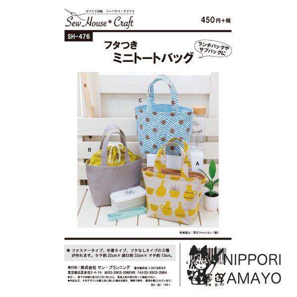 株式会社サンプランニングのパターンです。ファスナータイプ、巾着タイプ、フタなしタイプの3種が作れます。袋部分は2枚仕立て。ランチバッグやサブバッグにちょうど良い大きさ。サイズ共通：タテ約20cm×袋口約32cm×マチ約13cm・持ち手約34...