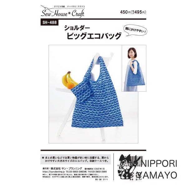 株式会社サンプランニングのパターンです。まとめ買いなどでお買い物量が多い時に活躍する、肩からかけやすい大きめサイズのエコバッグ。収納ケースつき。タテ約60cm(袋口から底まで約35cm)×ヨコ約46cm×マチ約16cm）適した布地(ナイロン...