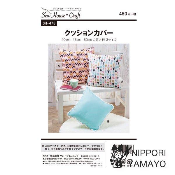 株式会社サンプランニングのパターンです。40cm×40cm、45cm×45cm、50cm×50cmの3サイズのクッションカバー。Aデザインはファスナーあき。Bデザインはお好みで市販のポンポンテープが付けられる、布を重ねてあきを作るファスナー...