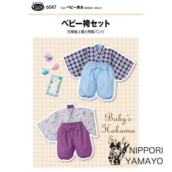 株式会社サンプランニングのパターンです。タイプ：ベビー男女（身長65〜90cm）元禄袖の上着と、ウエストと裾にゴムを入れて履きやすい袴のようなボリュームのあるパンツのセット。お食い初め、初節句、お正月などのお祝いの日にベビーが簡単に正装でき...