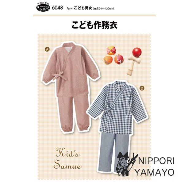 タイプ：こども男女（身長94〜130cm）直線が多く、縫い合わせるのが楽な作務衣（さむえ）。遊び着やパジャマ、旅行先でのくつろぎ着として幅広く活用できます。パンツは脇の縫い目がなく簡単。袖口とパンツの裾にゴムを入れられます。適した布地：中肉...
