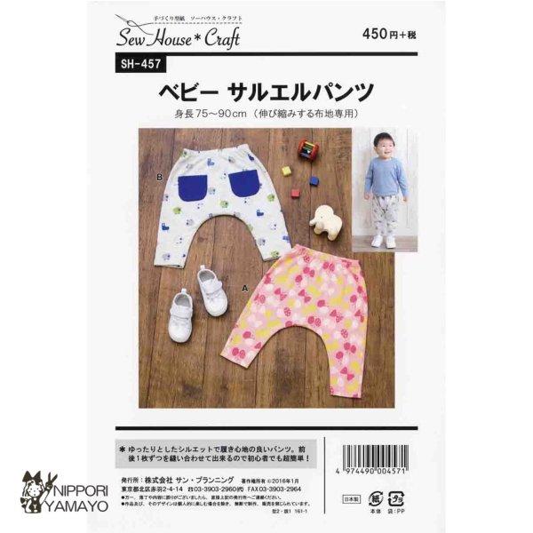 株式会社サンプランニングのパターンです。タイプ：ベビー（身長75〜82ｃｍと83〜90ｃｍの２サイズ）伸び縮みする布地でつくる、ゆったりとしたシルエットで履き心地の良いパンツ。前後１枚ずつを縫い合わせて出来るので、初心者のママでも簡単に作れ...