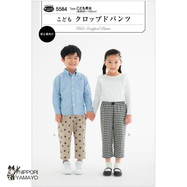 株式会社サンプランニングのパターンです。タイプ：こども男女(身長88-125cm)ウエストがゴム仕様でシンプルなデザインの初心者さんでも簡単に作れるこども用パンツ。8分丈で、裾に向かって徐々に細くなる大人っぽいテーパードシルエット。前のウエ...