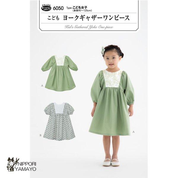 株式会社サンプランニングのパターンです。タイプ：こども女子（身長90〜125cm）2枚仕立てのヨーク切り替えからギャザーたっぷりの袖とスカートのふんわりしたシルエットが可愛さを引き立てるワンピース。表ヨークの別布使いがアクセント。着丈はひざ...