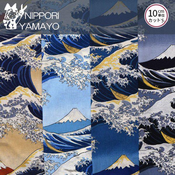 とある浮世絵を彷彿とさせる美しく見事な富士山と荒波にもまれる小舟がとても劇的な構図で描かれています。波しぶきや山頂の雪に金彩が施してあり豪華な印象です。扱いやすいシーチング生地(綿100％)のプリントになります。和小物やウォールデコレーショ...