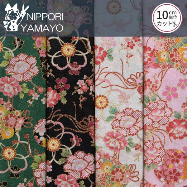 エンボス加工を施した綿ちりめんプリント生地です。エンボス加工によりさらに高級感があります。また、桜、梅、菊、牡丹など和を象徴するような花々が花束のように組み紐で束ねられていて華やかな柄の鞠とのバランスが良くプリントされていてとても華やかな生...