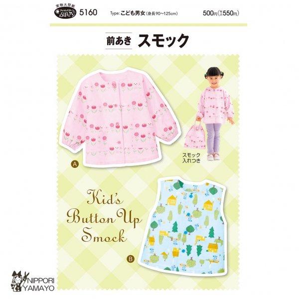 株式会社サンプランニングのパターンです。タイプ：こども男女（身長90〜125cm）ボタン留めの練習になる前あきスモック。ボタン留めが難しい小さなお子様には、スナップ留めにもできます。長袖と袖なしのデザイン２種。巾着タイプのスモック入れつき。...