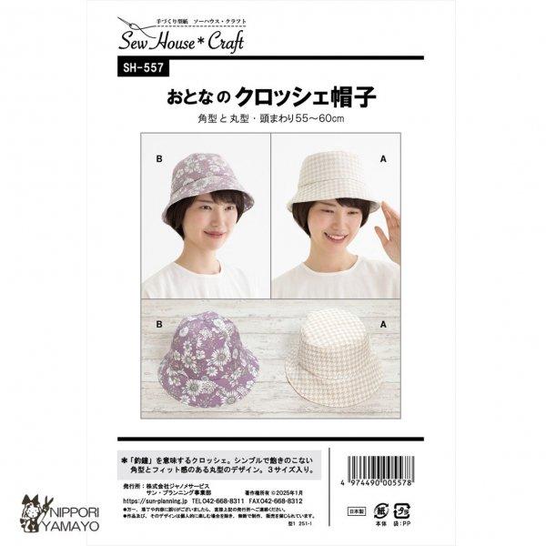 株式会社サンプランニングのパターンです。タイプ：大人（頭まわり：55〜56cm、57〜58cm、59〜60cm の3サイズ）「釣鐘」を意味するクロッシェ。日差しが気になる季節に紫外線対策やアウトドアシーンなどで活躍するアイテムです。　シンプ...