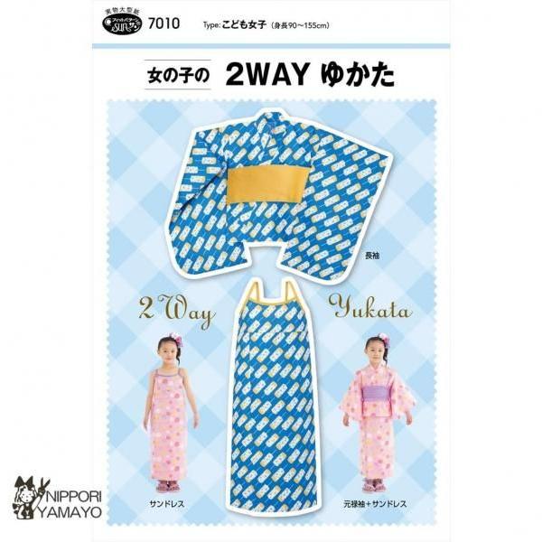 株式会社サンプランニングのパターンです。タイプ:こども女子(身長90〜155cm)ロング丈のキャミソール型サンドレスに上衣を羽織る二部式のゆかたです。兵児帯を巻くだけの簡単な着せつけで着くずれしにくく、暑い時には上衣をサッと脱いでサンドレス...
