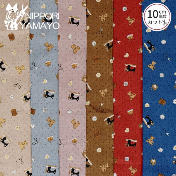 レトロなミシン、ハサミ、ボタン、ピンクッション。。。大好きなお裁縫には欠かせないアイテムが可愛らしいイラストでプリントされています。扱いやすいスケア生地(綿100％)ですので初心者の方でも扱いやすく、手縫いでもOKです。入園入学グッズなどの...