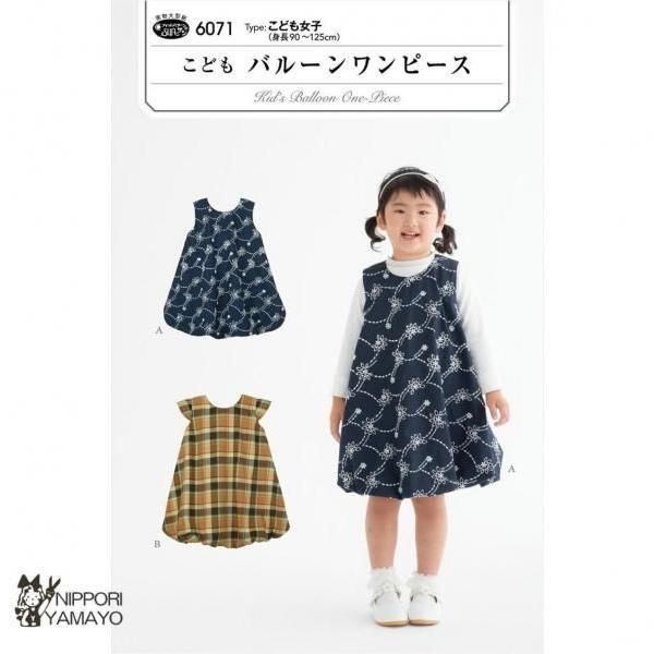 株式会社サンプランニングのパターンです。タイプ:こども女子(身長90〜125cm)空気をはらんだようなふんわりとした立体感のあるデザインで、軽やかな動きとともに裾が可愛らしく揺れるバルーンシルエットのひざ丈ジャンパースカートタイプ。フレアー...