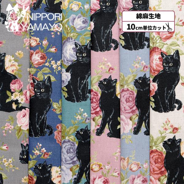 ロココ調の美しい大輪のバラ。そこに綺麗な目が印象的な黒猫が寄り添うように描かれていて上品で豪華なプリント生地です。やや厚手の綿麻生地(綿85％、麻15％)となりますのでバッグやポーチクッションカバーなどインテリアにもおすすめです。ファブリッ...