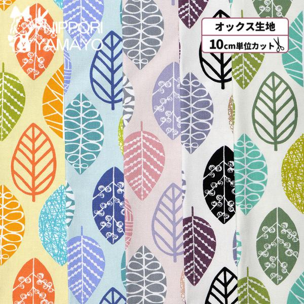 人気のリーフモチーフを北欧テイストで描いていて飽きのこないデザインが色々なハンドメイドで活躍してくれそうなプリント生地です。扱いやすいオックスプリント(綿100％)になります。やや大きめの柄ですがポーチやバッグはもちろん、エプロンなどのキッ...