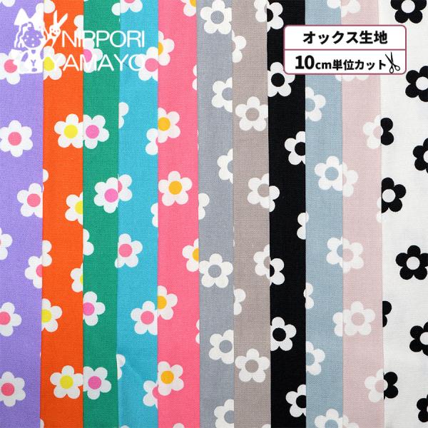 シンプルですが人気のフラワー柄。ニュアンスカラーからビタミンカラーまでと色展開が多いので色々な場面で使えて活躍の場が広がりそうです。扱いやすいオックスプリント(綿100％)になります。入園入学のグッズ、通園バックや巾着袋に最適！エプロンやミ...