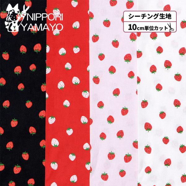 小ぶりなイチゴが沢山プリントされていてとても可愛らしいプリント生地です。扱いやすいシーチングプリント(綿100％)になります。入園入学のグッズ、巾着袋に最適！柄が小さいめなので小物づくりや薄手なのでブラウスなどにもご活用いただけます♪