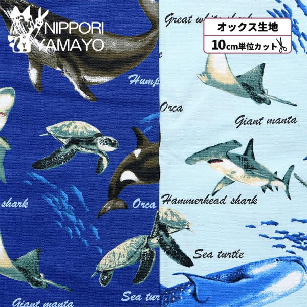 海の王者ともいえる大きな生き物たちが優雅に泳いでいる。クジラ、シャチ、サメ、エイ。。。ダイナミックでかっこいいプリント生地です。扱いやすいオックスプリント(綿100％)になります。入園入学のグッズ、通園バックや巾着袋に最適です！(柄が一方方...
