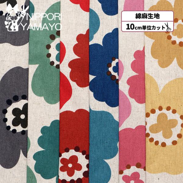 ナチュラルなベースカラーにカラフルだったりシックだったり。。。北欧テイストの大ぶりなお花が咲いたいるようなのプリント生地です。やや厚手の綿麻生地(綿85％、麻15％)となりますのでバッグやポーチクッションカバーなどインテリアにもおすすめです...