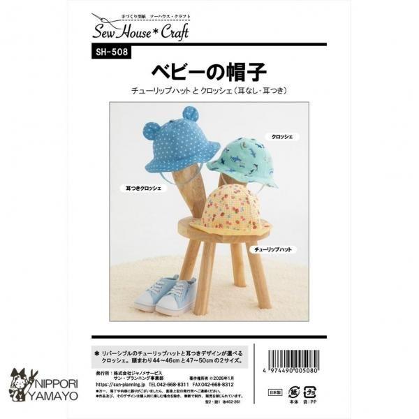株式会社サンプランニングのパターンです。タイプ：ベビー（頭まわり：44〜46cm、47〜50cmの2サイズ）日差しが強くなる季節に太陽の熱や紫外線から守ってくれ、たっぷり汗をかいても洗える帽子は大活躍！チューリップハットはひらりと広がる帽子...