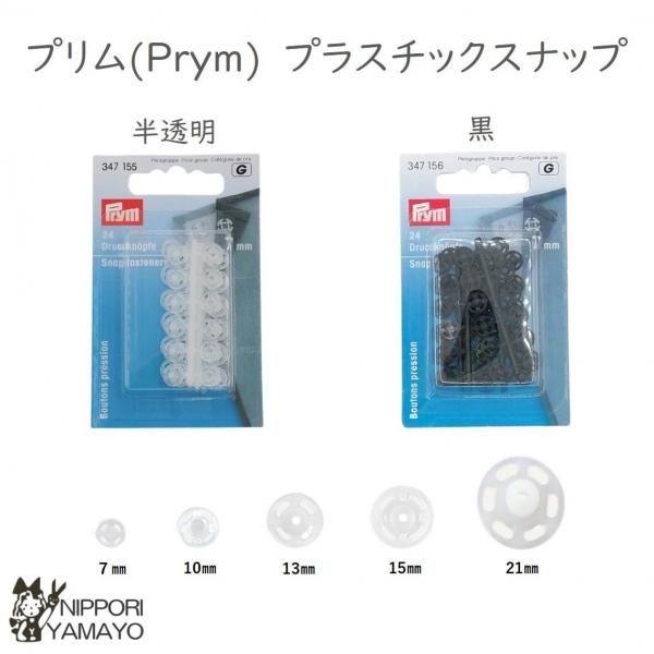 プラスチック製なのでさびません。錆びを気にしなくていいので、頻繁にお洗濯をしたり、つけおき洗いをしても大丈夫です。アウトドア用品やレインウェアなど濡れる場面にも。赤ちゃんや金属アレルギーの方にも安心してお使いいただけます。手縫いで簡単に縫い...