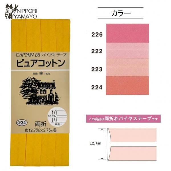 スタンダードな両折バイアステープです。襟ぐり、袖ぐりのしまつ、見返し代わりによく使われています。コットン100%で、やわらかな肌あたりです。12.7mm巾なので、中央で折ってふちどりバイアステープとしても使えます。●素材：コットン100％●...