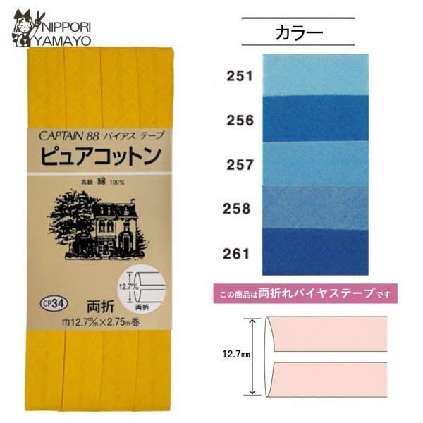 スタンダードな両折バイアステープです。襟ぐり、袖ぐりのしまつ、見返し代わりによく使われています。コットン100%で、やわらかな肌あたりです。12.7mm巾なので、中央で折ってふちどりバイアステープとしても使えます。●素材：コットン100％●...
