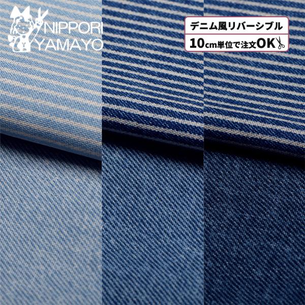 表と裏で柄が違うリバーシブル使用のプリントです。デニム調の無地面とヒッコリーストライプ面のかっこいい生地になります。ストライプの幅は約3mm(白いストライプ部分は約1.5〜2mm)です。扱いやすいオックスプリント(綿100％)になります。入...