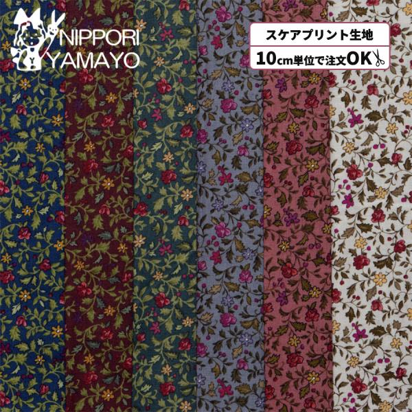 どこか懐かしさも感じる定番の小花柄。落ち着いた色合いで、パッチワークキルトなどに最適な細かい柄のプリント生地です。扱いやすいスケア生地(綿100％)ですので初心者の方でも扱いやすく、手縫いでもOKです。パッチワークはもちろん、小さなポーチや...