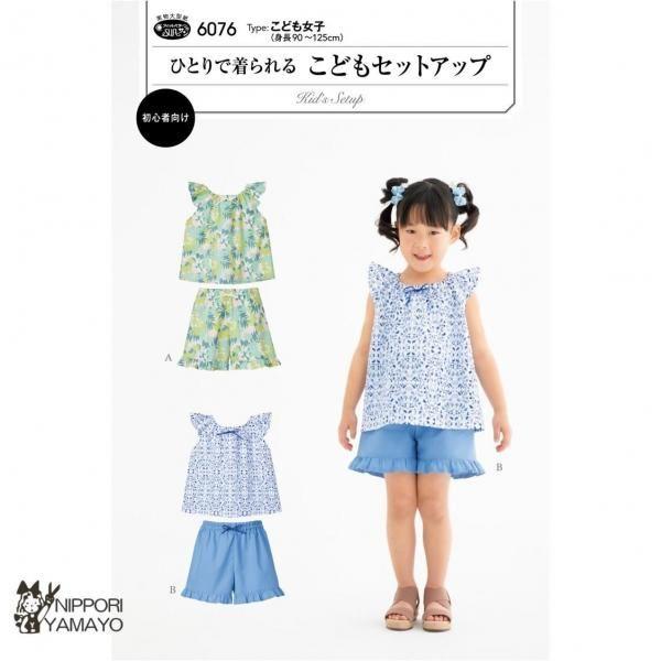 株式会社サンプランニングのパターンです。タイプ：こども女子（身長90〜125cm）　トップスの衿ぐりとパンツのウエストがゴム仕様で、お子様がひとりでお着替えできる夏のセットアップ。ひらひらしたフリルのお袖と、ふんわりＡラインシルエットの身頃...