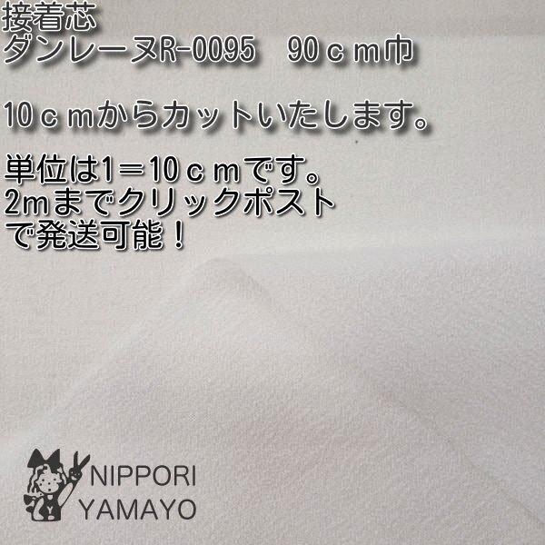 接着温度：150℃接着時間：10秒から15秒程度できれいにつきます。色：2色（オフホワイト、ブラック）○素材：ポリエステル100%○生地巾：90cm○適した表生地：極薄の接着芯です。合繊素材、複合素材、ポリエステル、レーヨン、トリアセテート...