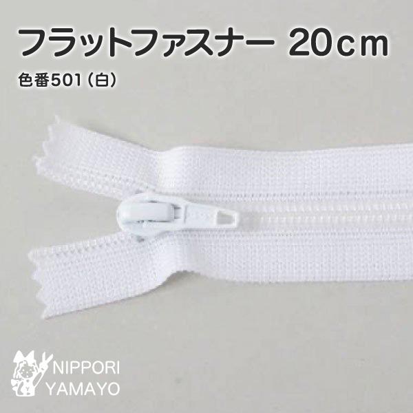長さ：20ｃｍ色：白メーカー：YKK