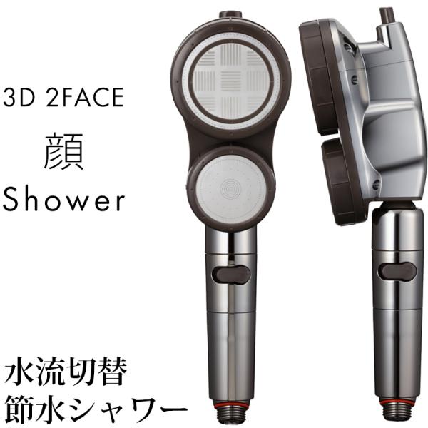 【レビューキャンペーン実施中！】体と、顔を常に清潔に保つことができる、2つの水流を切り替えられる世界初のシャワーヘッド。顔専用水流と体専用水流を切り替えてご使用いただくことが可能です。