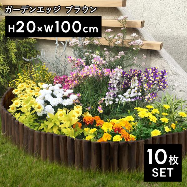 ガーデニング用品の人気ブランド、タカショーの「ガーデンエッジ」です。天然木がナチュラルな雰囲気を演出する、花壇づくりの定番商品です。花壇に合わせて形を変えることができ、植え床を高く立体的な花壇を作ることもできます。女性の手でも簡単に扱えます...