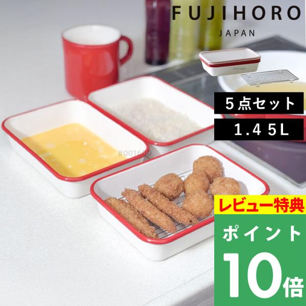 揚げ物も保存も、これひとつ。毎日頼れるホウロウ角型バット5点セット。お家で揚げ物のハードルを低くするスターターセットをご用意しました。スタッキングができる深めのバット3点、油を切れるすのこ網、保存時に役立つ透明フタの計5点。オーブン調理にも...