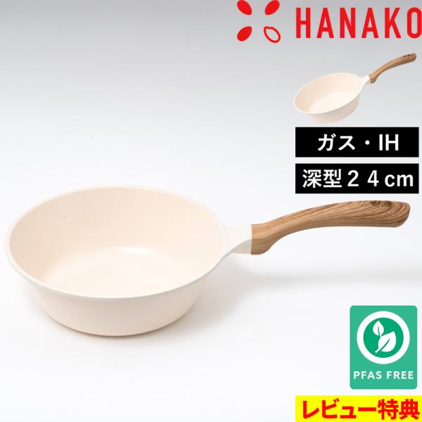 【24cm深型】焦げ付かず、食材がつるんと剥がれるセラミックコーティングのフライパン。煮込み料理にもおすすめな24cm深型のフライパンです。人にも環境にも優しいPFAS FREE（ピーファスフリー）調味料やソースなどのこびりついた汚れも、メ...