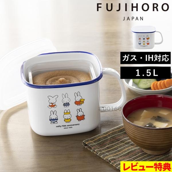 2025年に70周年を迎えるミッフィーアニバーサリーイヤー！それを記念して作られた、ネイビーがポイントの懐かしさを感じるホーローキッチンウェア。味噌を風味を落とさずに密閉保存できるストックポット。市販の味噌パックをそのまま詰め替えられて手間...