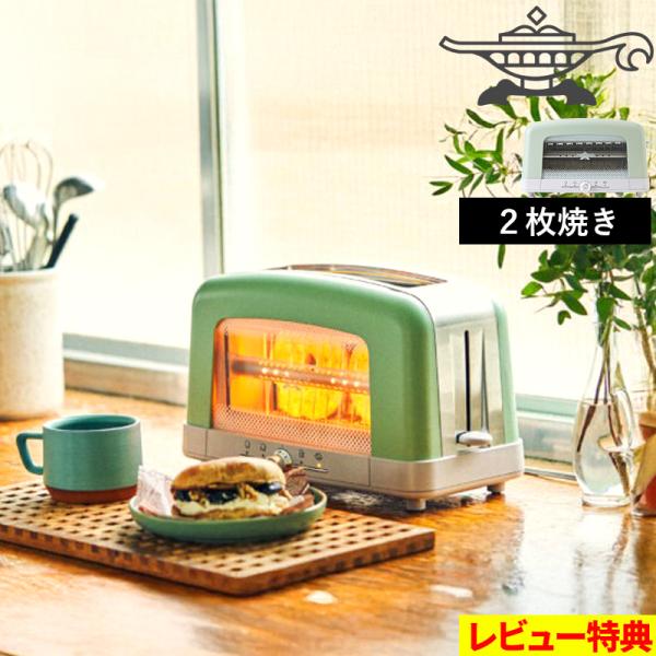 温かみのある光でキッチンを彩るガラス窓がついたポップアップトースター。焼きあがったパンがポンッと飛び出すのが楽しいレトロなトースターです。Aladdin独自の特許技術、「グラファイトヒーター」は、0.2秒で発熱し、庫内を一気に温め焼き上げる...