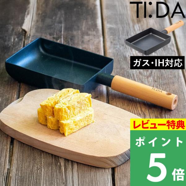 両面コーティングでこびりつきにくく、誰でも簡単に玉子焼きが作れるTI:DAの玉子焼きフライパン。お弁当作りから、軽くもう一品作りたい時に重宝する、軽く扱いやすいフライパンです。