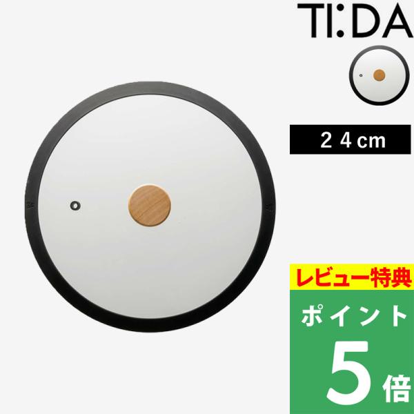 TI:DAフライパン、マルチパンに共通して使えるガラス蓋です。食材の火の通り具合を確認しやすいガラス蓋、フチ部分はシリコーンゴムなので蒸気が逃げにくいのも特徴です。こちらは【24cm】ガラス蓋（ブラック）の商品ページです。