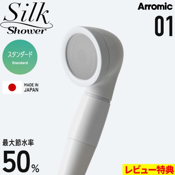 多様なライフスタイルに寄り添い、自分に合ったシャワーヘッドが見つかるアラミックのシルクシャワーシリーズ。このシリーズは、優れた節水効果や増圧機能、シルクのようになめらかな水流などアラミックのシャワーヘッドの特長をベースに、様々な機能やバリエ...