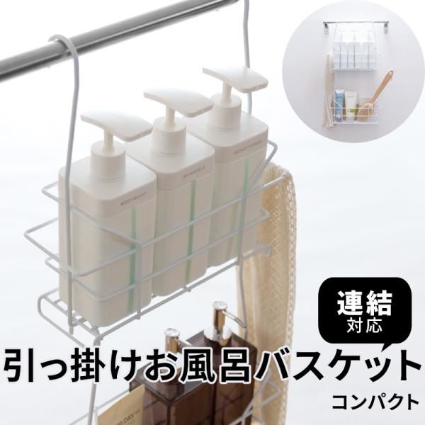お風呂周りで溢れたアイテムを整理整頓してくれる、ぶら下げて使う便利なバスケット。コンパクトな奥行でお風呂のスペースを圧迫せず、スマートな収納を叶えます。縦に連結でき、ご使用状況に応じて収納スペースを増やすこともできます。