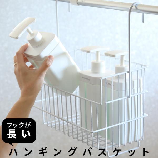 お風呂周りで溢れたアイテムを整理整頓してくれる、ぶら下げて使う便利なバスケット。シャンプーなどのケア用品や、お子様のおもちゃ、細々したアイテムもポイポイと入れるだけでスッキリお片付け。フックが長くボトルの出し入れもスムーズなオリジナル仕様。