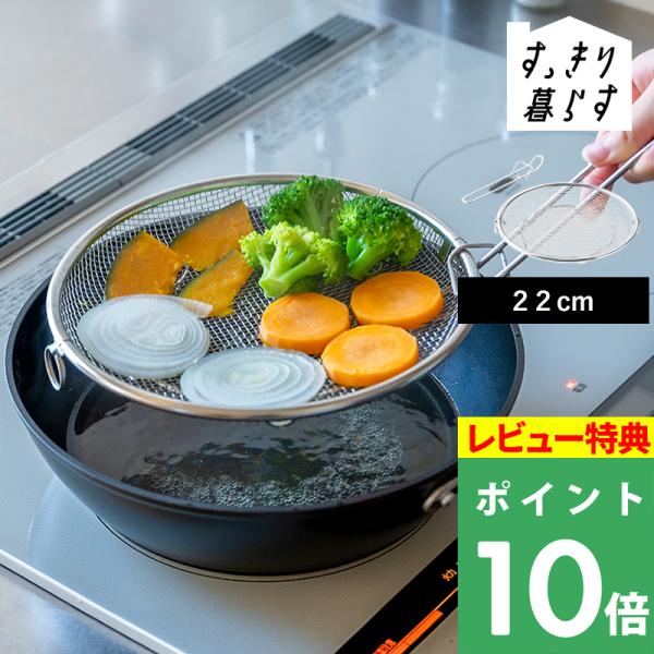 ざるとしての水切り機能はもちろん、揚げ物の油切りや蒸し料理、そのまま食卓に出す器としてもマルチに活躍する多機能盆ざる。便利な持ち上げフック付きで、熱くなったざるもらくらく取り出せます。燕三条の丈夫でサビに強い18-8ステンレス製。こちらは《...