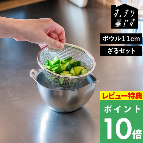 液だれしない注ぎ心地と扱いやすいサイズ感が魅力の「すっきり暮らすキレッキレボウル」。単品からざるセットまで用途に合わせて選べ、洗う・水切り・和えるまでの下ごしらえがスムーズに。丈夫でサビに強い18-8ステンレス製で食洗機にも対応。毎日の調理...