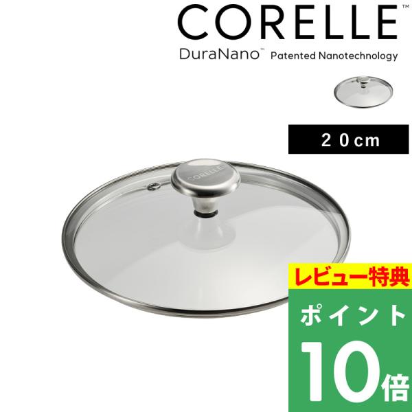 独自の技術でコーティングに頼らないノンスティック性能、半永久的なこびりつきにくさでメーカーが自信をもってお届けするメーカー保証10年つきの話題のコレールフライパンの専用フタ。※こちらはフタ単品でのご紹介です。フライパン本体は別途お求めください。