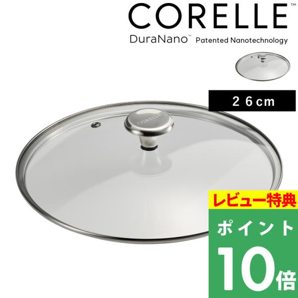 独自の技術でコーティングに頼らないノンスティック性能、半永久的なこびりつきにくさでメーカーが自信をもってお届けするメーカー保証10年つきの話題のコレールフライパンの専用フタ。※こちらはフタ単品でのご紹介です。フライパン本体は別途お求めください。