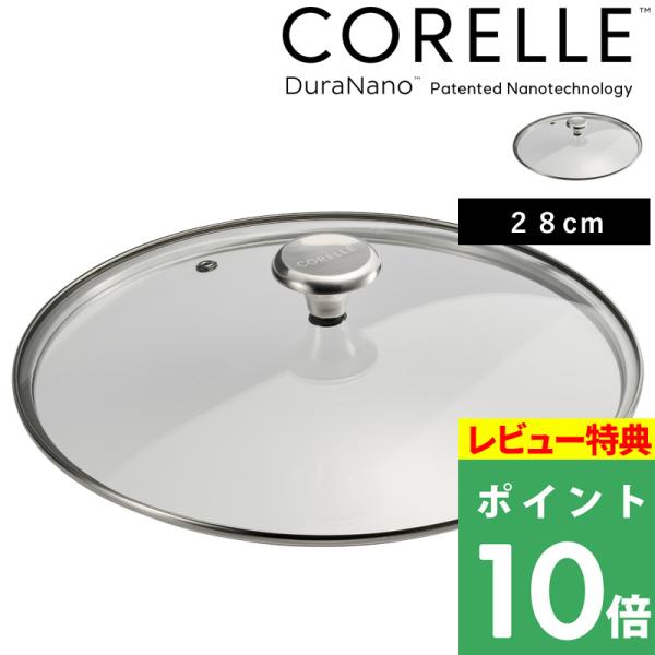 独自の技術でコーティングに頼らないノンスティック性能、半永久的なこびりつきにくさでメーカーが自信をもってお届けするメーカー保証10年つきの話題のコレールフライパンの専用フタ。※こちらはフタ単品でのご紹介です。フライパン本体は別途お求めください。